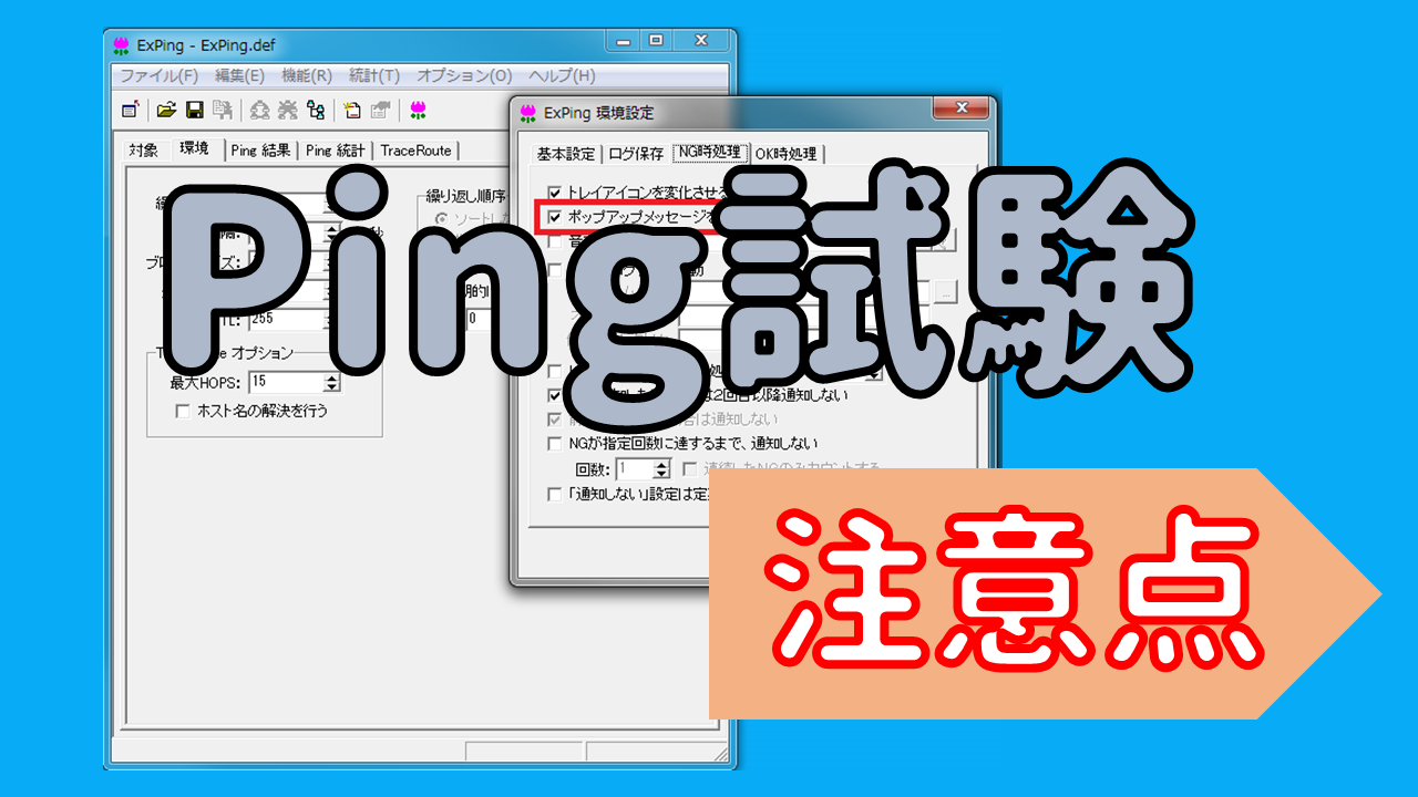 Ping試験と気を付けるべきExPingの設定 | ITコラム | ネットビジョンアカデミー【公式】｜新宿のネットワークエンジニア講座