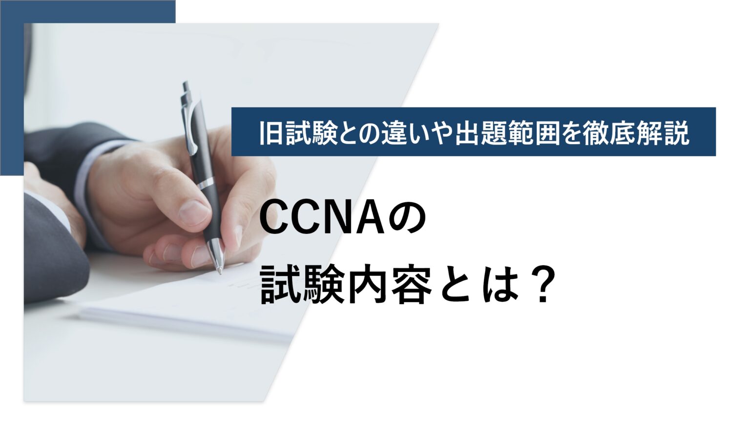 CCNAの試験内容とは？ 旧試験との違いや出題範囲を徹底解説 | ITコラム | ネットビジョンアカデミー【公式】｜新宿のネットワークエンジニア講座